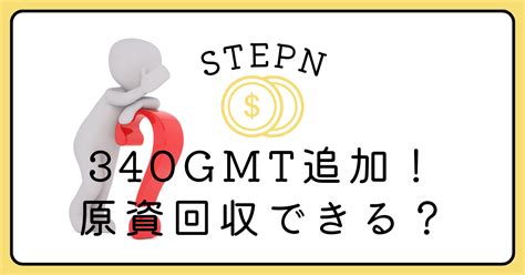 Stepn 340gmtを使ってluckジェムを買い足したので、回収できるかやってみた！