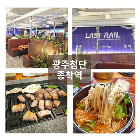 광주 신상맛집 분위기 좋은 첨단 고깃집 종착역 네이버 블로그
