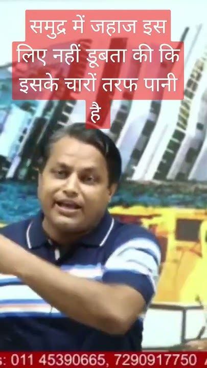 समुद्र में जहाज इसलिए नहीं डूबता है कि इसके चारों तरफ पानी है