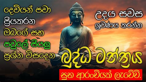Seth Pirith Sinhala සියලු දෝෂ නසන සෙත් පිරිත් Seth Pirith Most Power