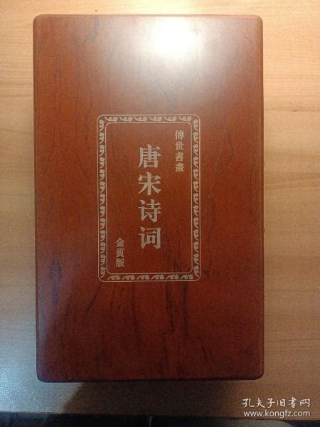 唐宋诗词 金质版中华传世名著丛书编写组编孔夫子旧书网