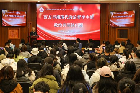 中华民族共同体学名家大讲堂 第十八讲西方早期现代政治哲学中的政治共同体问题 中央民族大学 铸牢中华民族共同体意识专题网站