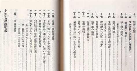 Hu Shih 胡適之先生 的世界 The World Of Dr Hu Shih 青木正兒全集 第2卷 支那文藝論藪 支那文學藝術考