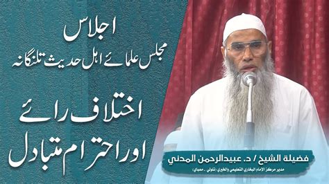 Ikhtilaf E Rai Shaikh Dr Obaidur Rahman Madani Youtube