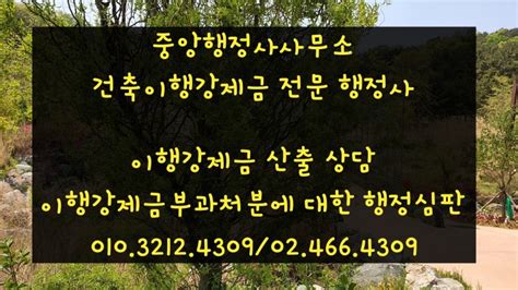 시정명령 절차의 하자로 인한 이행강제금 부과처분 취소사례 네이버 블로그