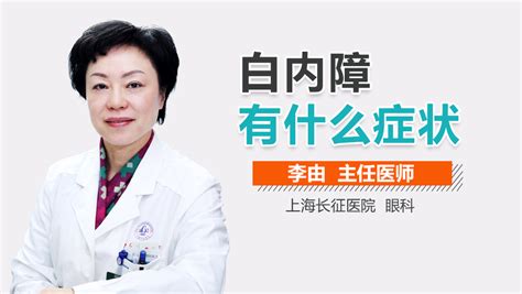 白内障的症状 有来医生