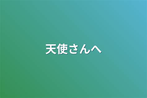 天使さんへ 全1話 作者むめいの連載小説 テラーノベル