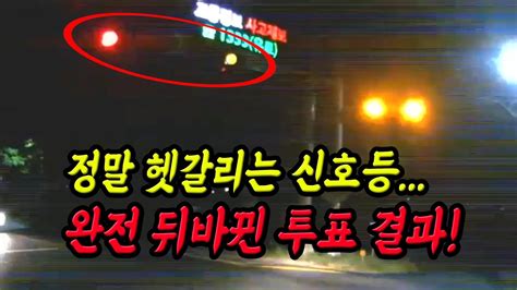 16458회 적색과 황색 점멸등이 동시에 들어오는 이상한 교차로 Youtube