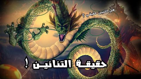 الحقيقة الكاملة وراء التنانين Youtube