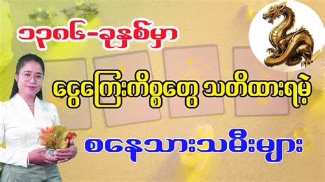 ၁၃၈၆ခုနှစ် စနေသားသမီးများအတွက် တစ်နှစ်စာဟောစာတမ်း Youtube