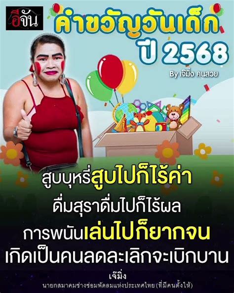 คำขวัญวันเด็ก 68 By เจ้มิ่ง วันเด็ก วันเด็ก68 เจ้มิ่ง Youtube