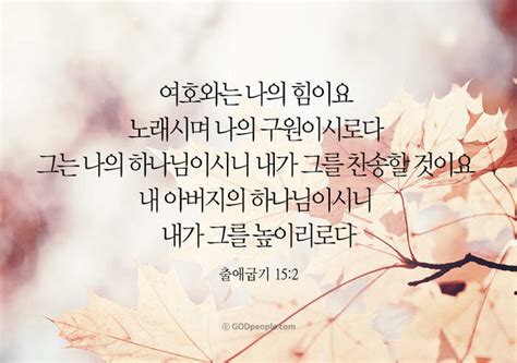 갓피플 오늘의말씀출애굽기15장2절20191110