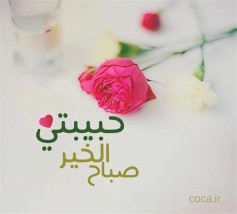 صبح بخیر زیبا و عاشقانه به زبان عربی با ترجمه فارسی