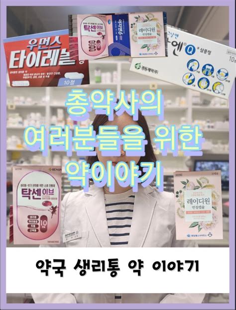 여러분들을 위한 약이야기 약사가 알려주는 생리통약 이지엔6 이브 탁센이브 레이디원 그날엔 삼중정 타이레놀 우먼스