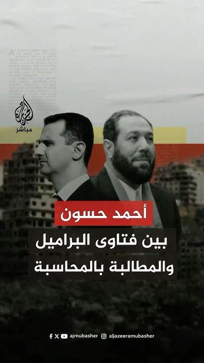 مطالبات بمحاسبة أحمد حسون مفتي نظام الأسد بعد ظهوره في مقطع مصور تنصّل