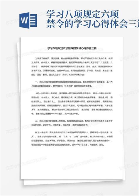 学习八项规定六项禁令的学习心得体会三篇word模板下载编号qrroremj熊猫办公