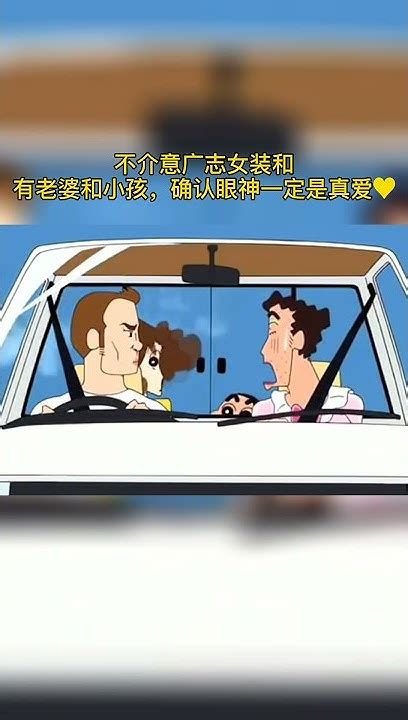 不介意广志女装和有老婆和小孩，确认眼神一定是真爱♥ 动漫 蜡笔小新 小新 Shorts Youtube