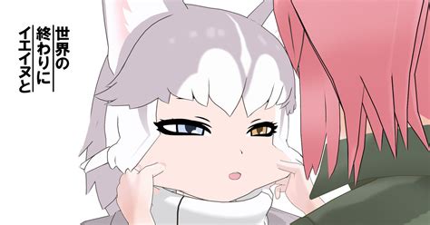 けものフレンズ 世界の終わりにイエイヌと Continentaのイラスト Pixiv