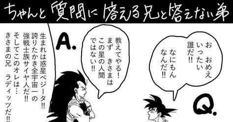 ドラゴンボール ちゃんと質問に答える兄と答えない弟 るあん＠タレラ量産機のマンガ 漫画 ラディッツ 悟空 Pixiv