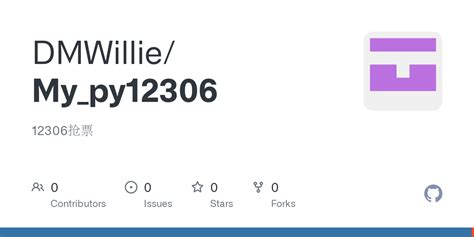 github dmwillie my py12306 12306抢票