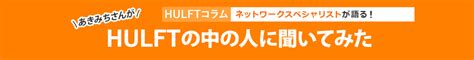 業務システムに不可欠なファイル転送機能を実現するhulft（ハルフト）をわかりやすく解説 セゾンテクノロジー