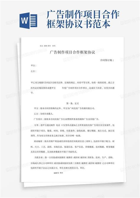 广告制作项目合作框架协议书范本word模板下载编号qpagzbkx熊猫办公