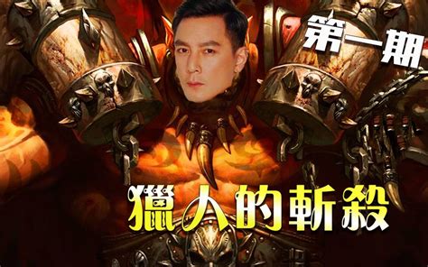 【狗贼的日常第一期】 猎人的斩杀 炉石萌萌哒的狗贼 炉石萌萌哒的狗贼 哔哩哔哩视频