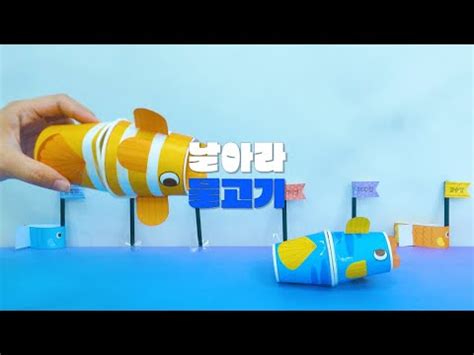 만들기 종이컵으로 만든 나만의 물고기 발사 ㅣ키드키즈ㅣ여름놀이ㅣㅣ만들기놀이ㅣ여름활동ㅣ여름만들기ㅣ여름프로젝트ㅣ크래프트 YouTube