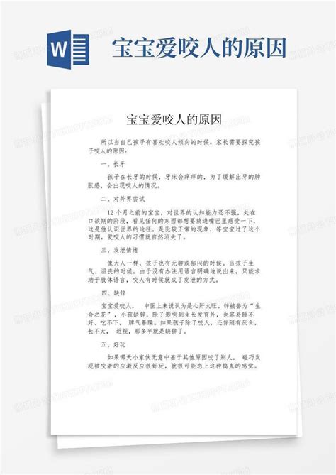 宝宝爱咬人的原因Word模板下载 编号qedvgbpr 熊猫办公