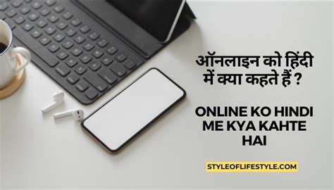 ऑनलाइन को हिंदी में क्या कहते हैं Online Ko Hindi Me Kya Kahte Hai