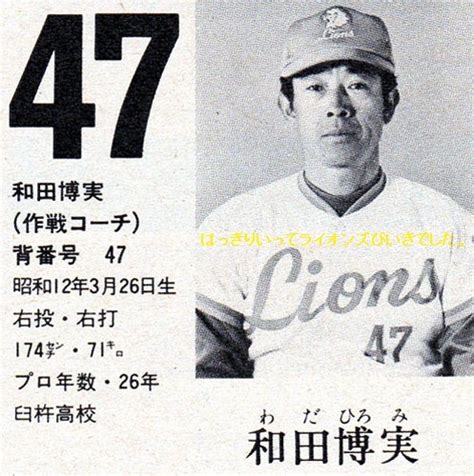 西武ライオンズタイムマシーン第402回：1981年 和田博実 はっきりいってライオンズびいきでした。～西武ライオンズの記憶～