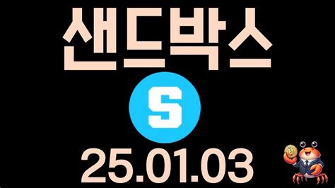 샌드박스코인 지금 정말 중요한 자리입니다 필수시청 Youtube