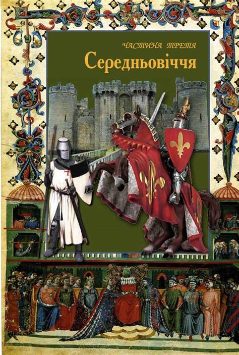 Памятки середньовічної культури Зарубіжна література 8 клас Волощук