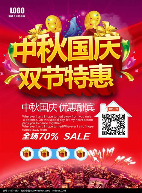 中秋国庆双节特惠促销海报图片下载红动中国