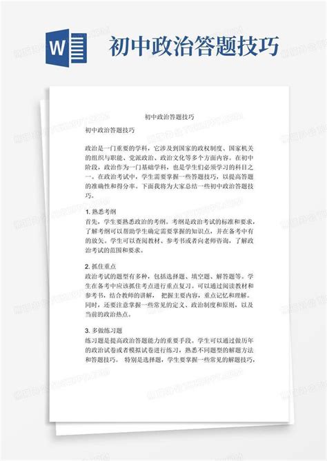 初中政治答题技巧word模板下载编号qdxrvjav熊猫办公
