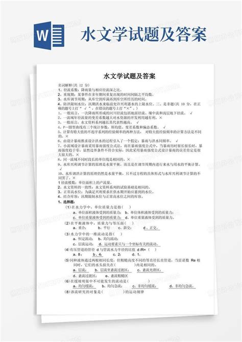 水文学试题及答案word模板下载熊猫办公