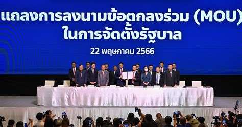 เปิดรายละเอียด Mou ฉบับจริง 8 พรรคร่วมตั้ง “รัฐบาลประชาธิปไตยของประชาชน”
