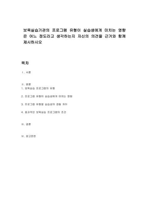 보육실습기관의 프로그램 유형이 실습생에게 미치는 영향은 어느 정도라고 생각하는지 자신의 의견을 근거와 함께 제시하시오 사회과학