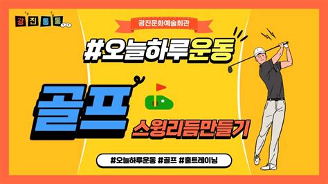 광진문화예술회관 오늘하루운동 골프 스윙리듬만들기 Youtube