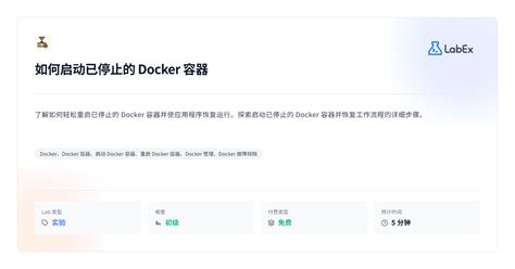 如何启动已停止的 Docker 容器 Labex
