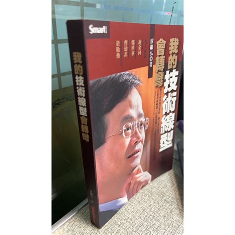 我的技術線型會轉彎 9789867283306 Smart智富 廖繼弘 蝦皮購物