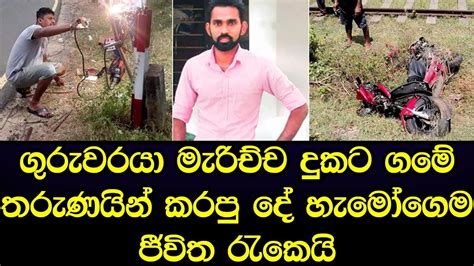 ගුරුවරයා මැරිච්ච දුකට තරුණයින් කරපු දේ හැමෝගෙම ඇස් වල කඳුළු පිරෙයි
