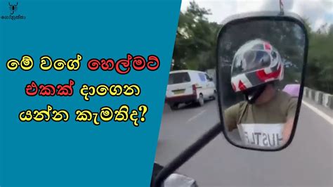 මේ වගේ හෙල්මට් දාගෙන පාරේ යනකොට කොහොමද Youtube