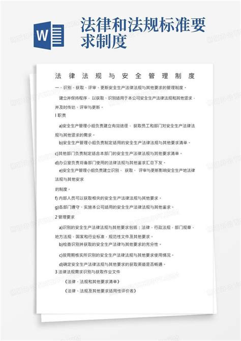 安全生产标准化法律法规与安全管理制度word模板下载编号lagdnyyp熊猫办公