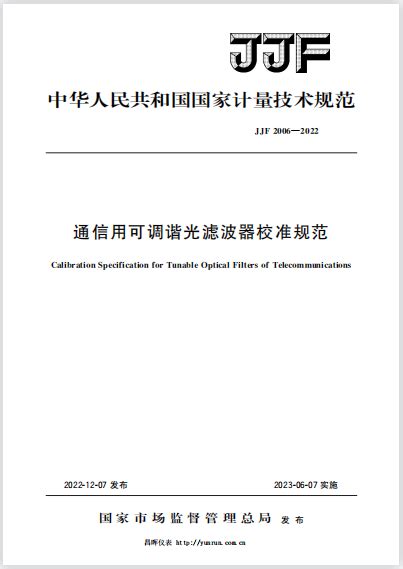JJF2006 2022 通信用可调谐光滤波器校准规范免费下载 昌晖仪表网