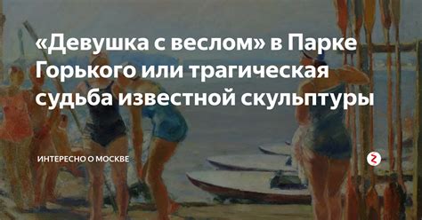Девушка с веслом в Парке Горького или трагическая судьба известной скульптуры Интересно о