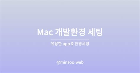 Mac 개발 환경 세팅 3 유용한 app 환경설정