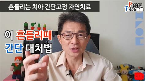 이빨 흔들릴때 간단 고정 영구치 어금니 흔들릴때 간단 고정 자연치료 건강꿀팁 이 흔들림 지연 잇몸염증치료방법 페낭어부 자연치료 건강꿀팁 Youtube