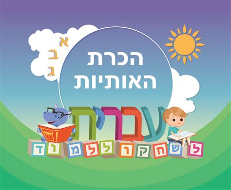 לומדים ומשחקים בעברית אותיות Jewish Interactive