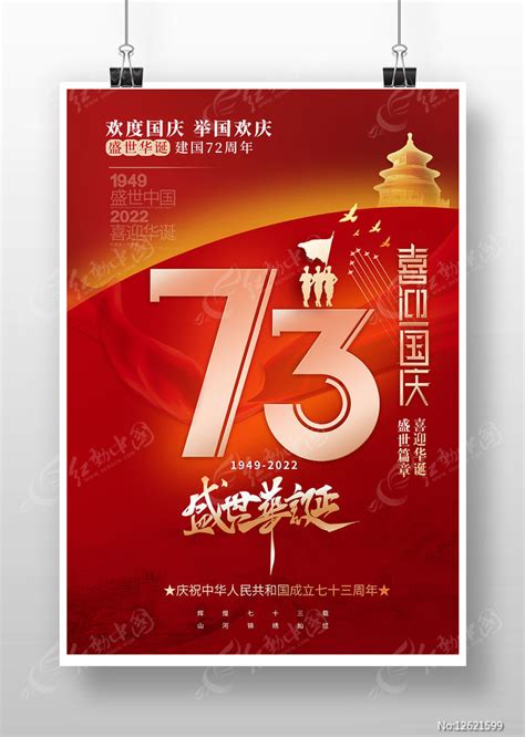 十一国庆节73周年海报图片下载红动中国